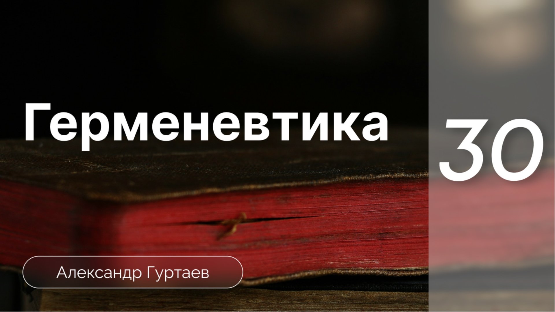 Герменевтика | Александр Гуртаев | часть 16.2