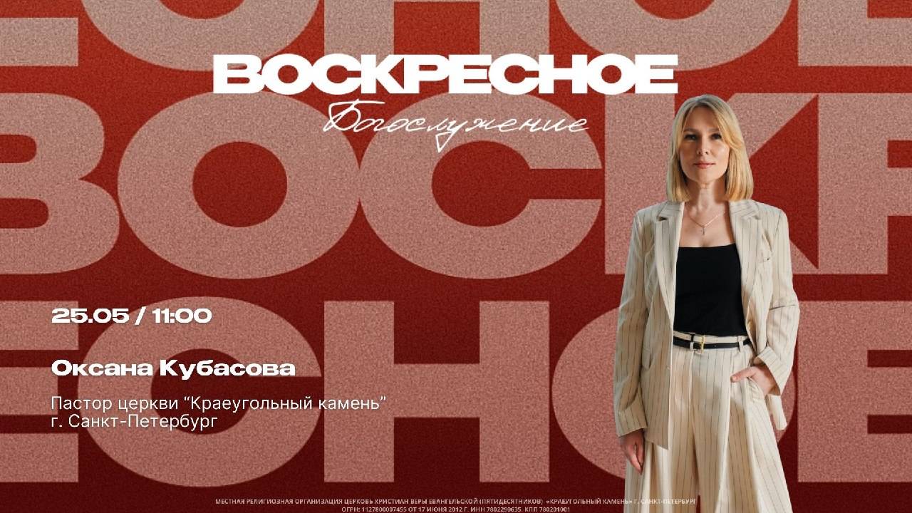 ВОСКРЕСНОЕ БОГОСЛУЖЕНИЕ - Оксана Кубасова