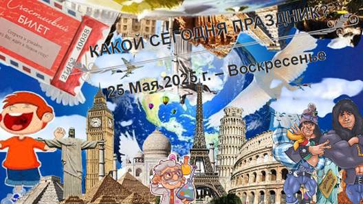 Культурные события, дни памяти и праздники 25 мая!