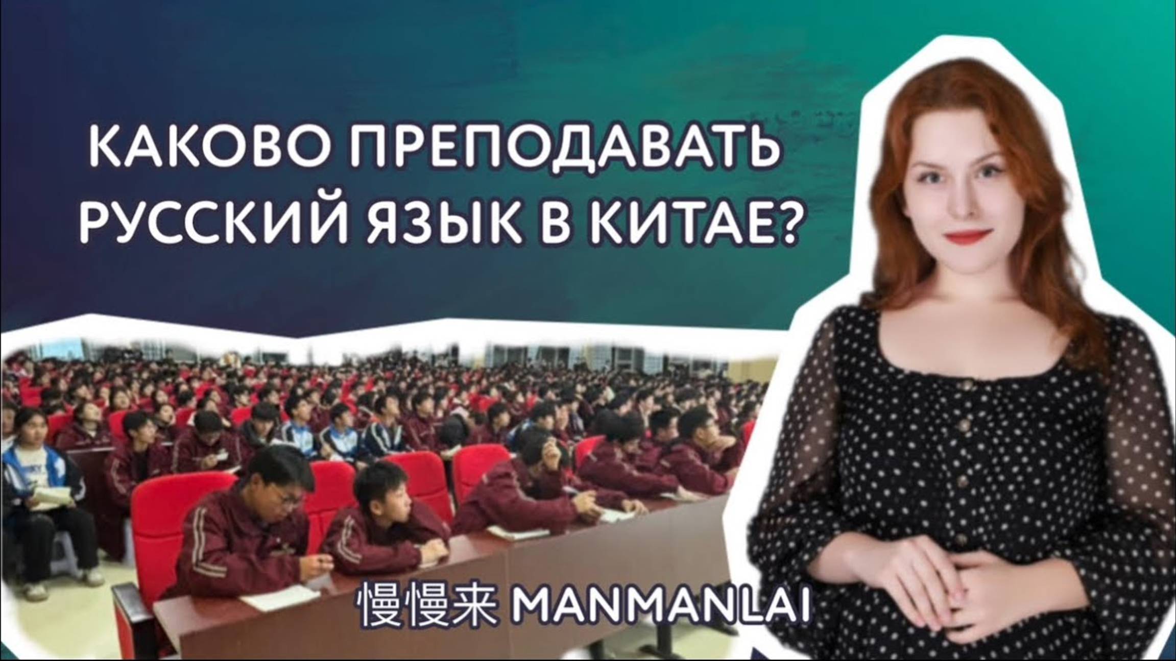 Каково это - преподавать русский язык в Китае?