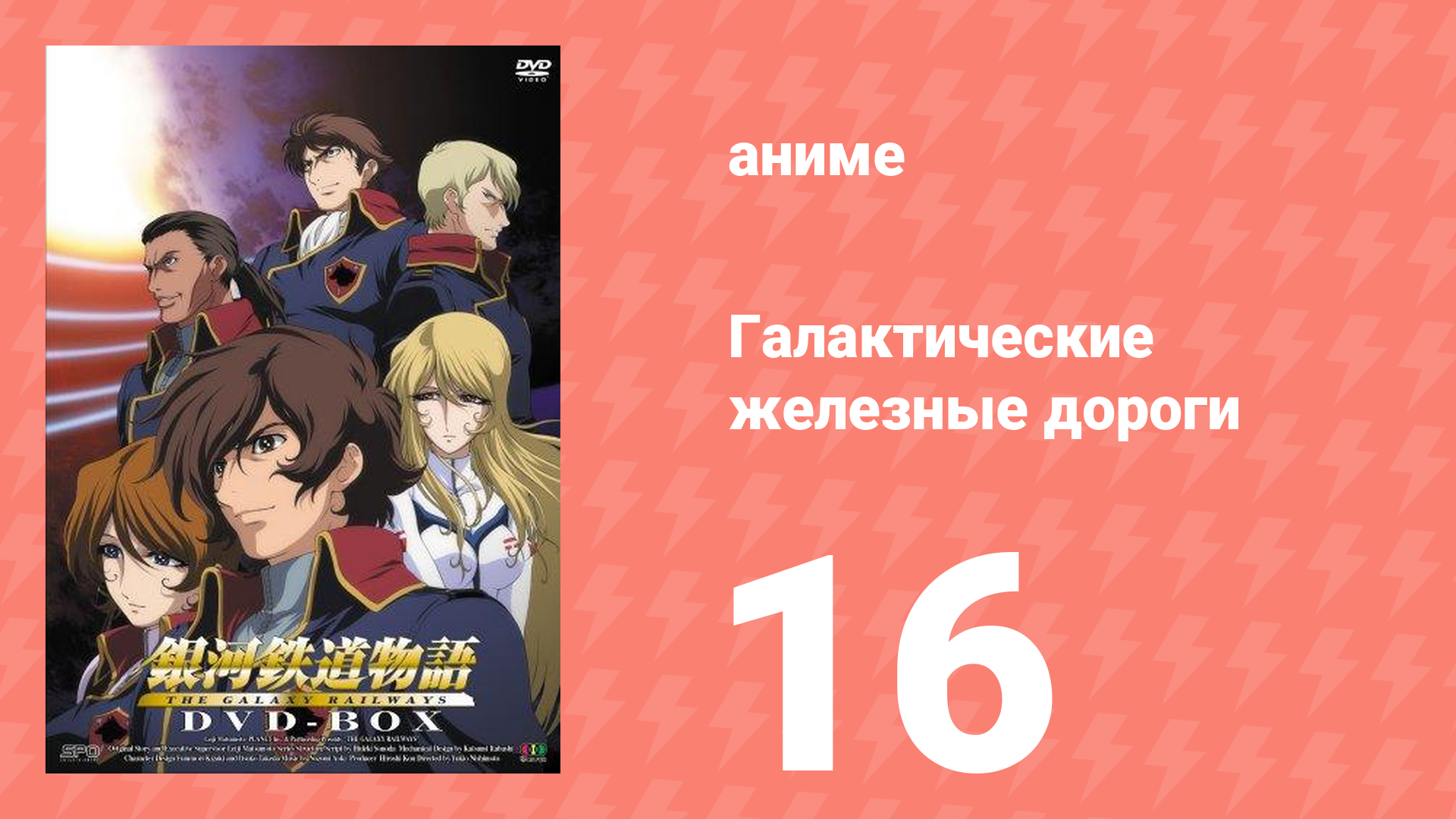 Галактические железные дороги 1 сезон 16 серия (аниме-сериал, 2003)