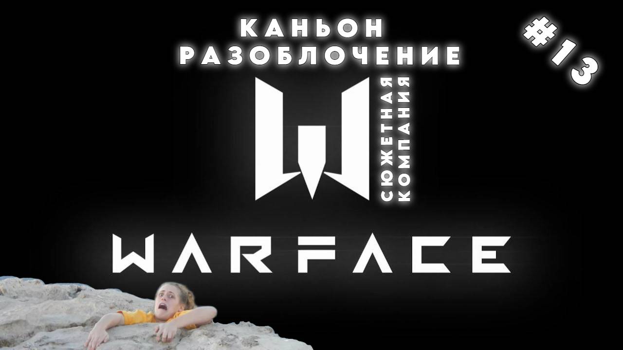 ПРОДОЛЖАЕМ КОМПАНИЮ WARFACE ▶ СЮЖЕТНЫЕ МИССИИ #13