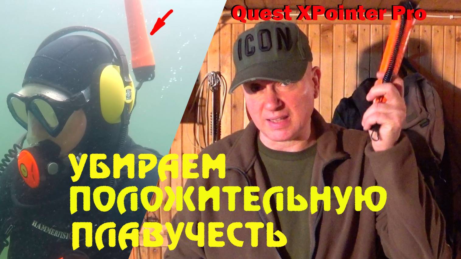 Убираем положительную плавучесть