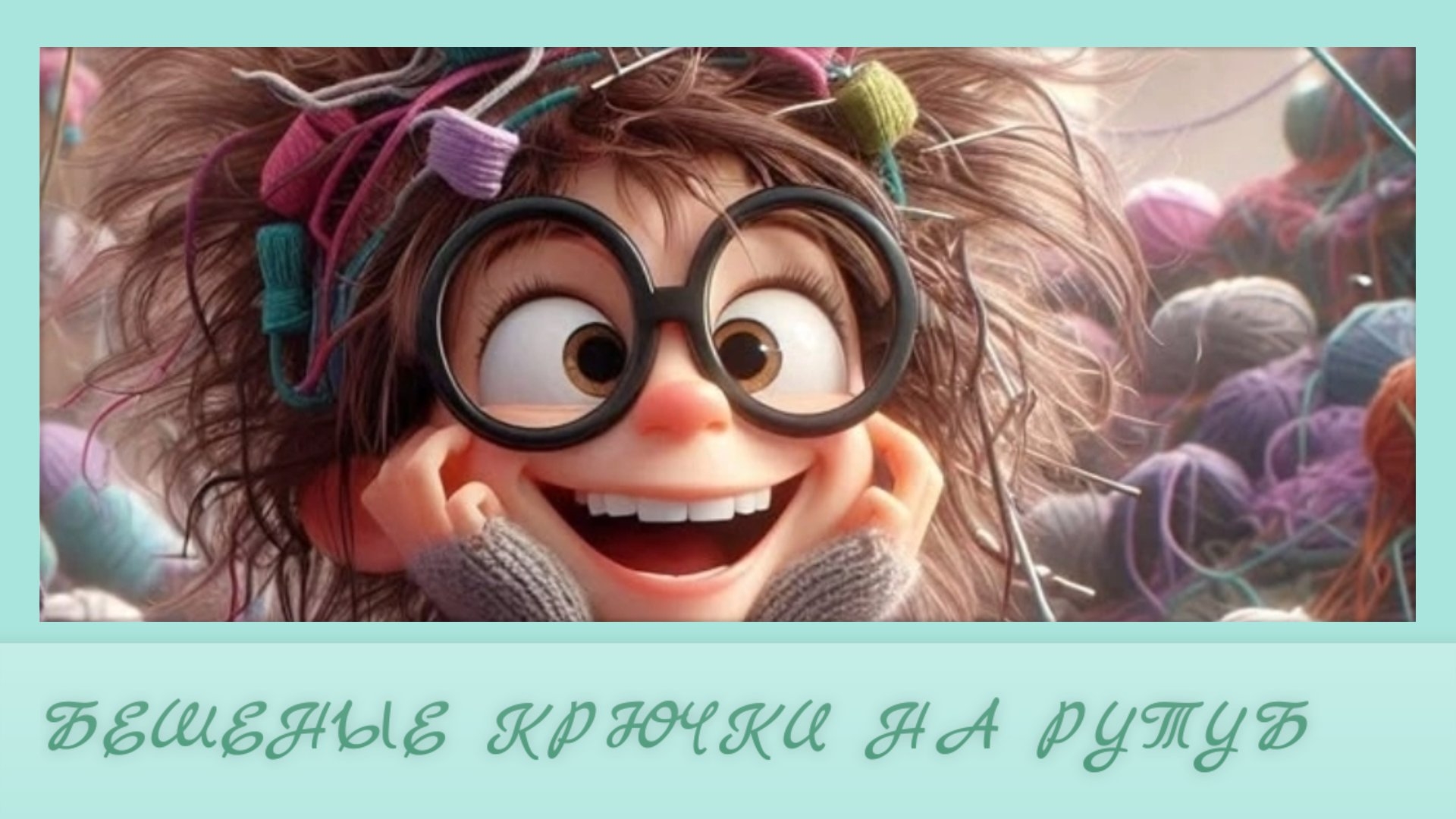 Вязание игрушек. Брелки из плюшевой пряжи. Нерпа, осьминог, мышка, котик. Третья неделя