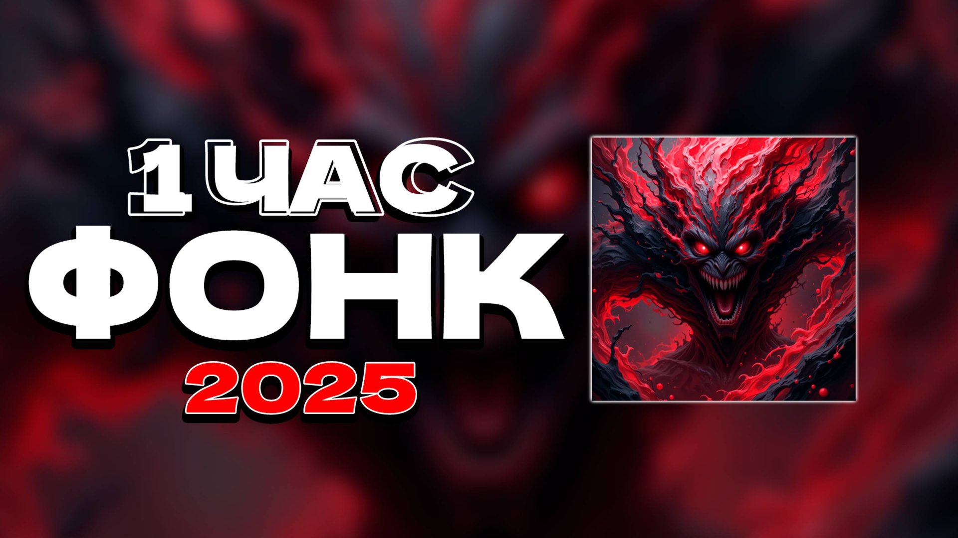 1 ЧАС ФОНК 2025 СЛУШАТЬ ✖ AGGRESSIVE PHONK PLAYLIST MIX ✖ ПОСЛЕДНИЕ РЕЛИЗЫ ФОНКА ПЛЕЙЛИСТ