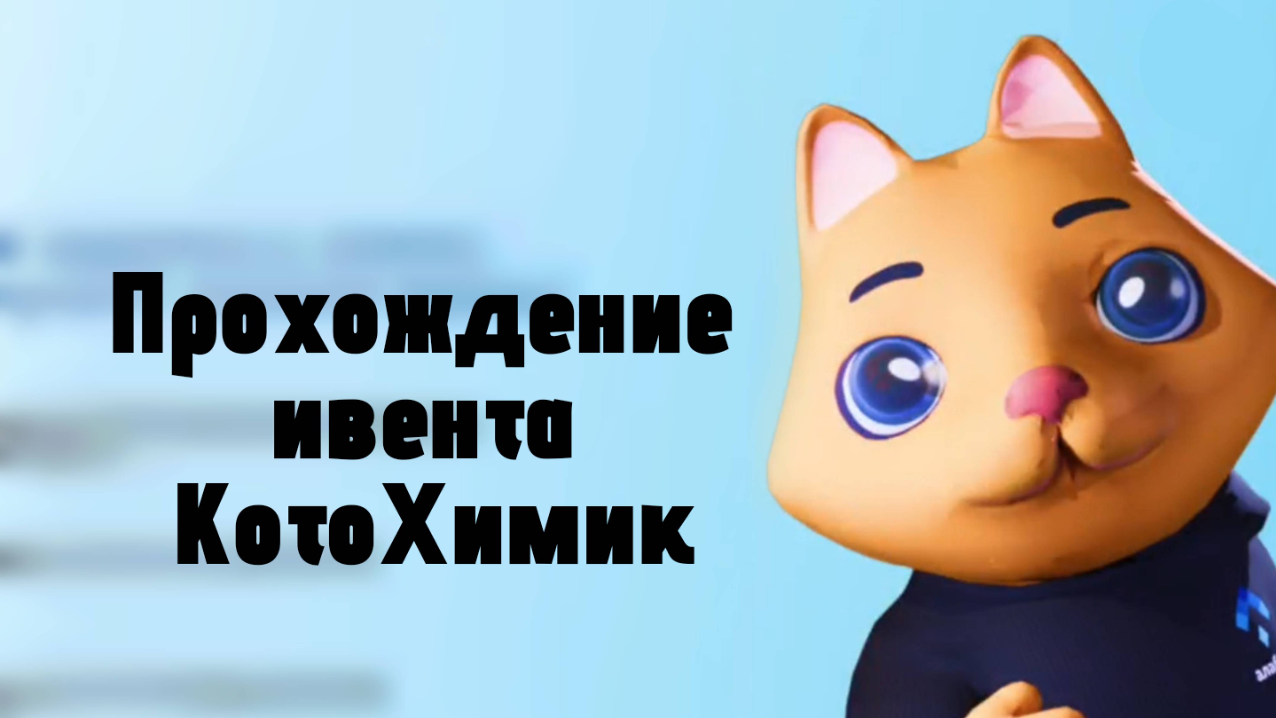 Прохождение ивента "КотоХимик" в Grand mobile