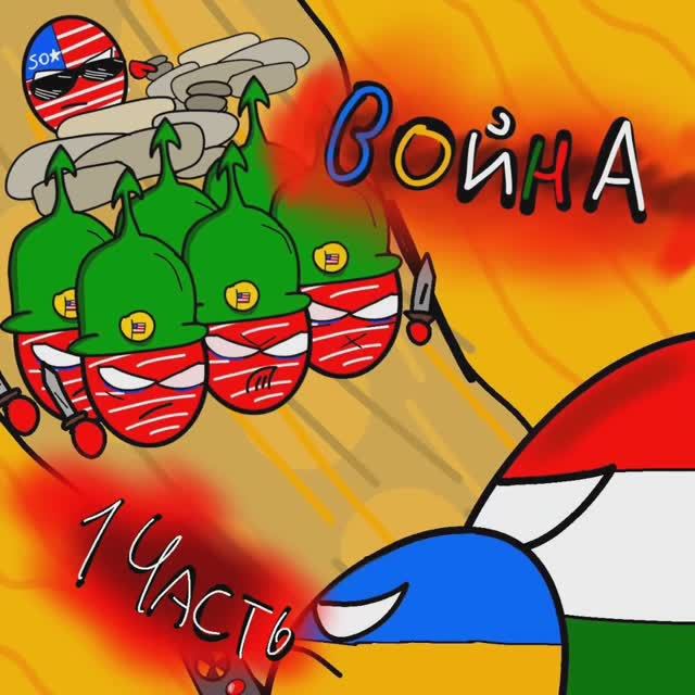 Кантриболы EDIT | серия 2 | часть 1