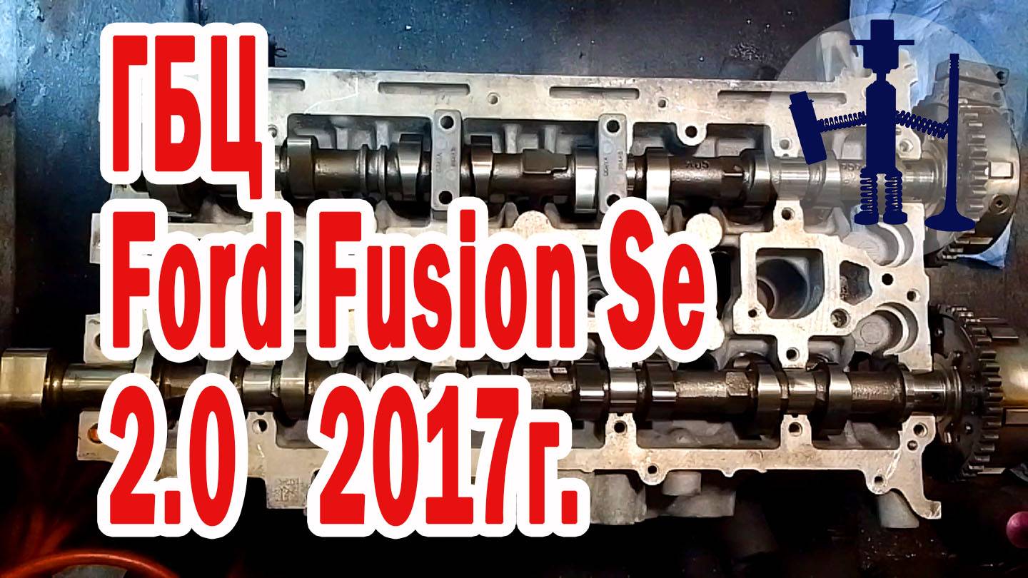 ГБЦ Ford Fusion Se 2017 2,0 л. из Америки дала течь. Ремонт ГБЦ, заварка, Руслан Васильев. Горловка.