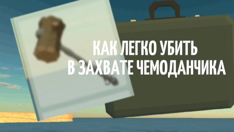 как легко убить в захвате чемоданчика в Chicken gun