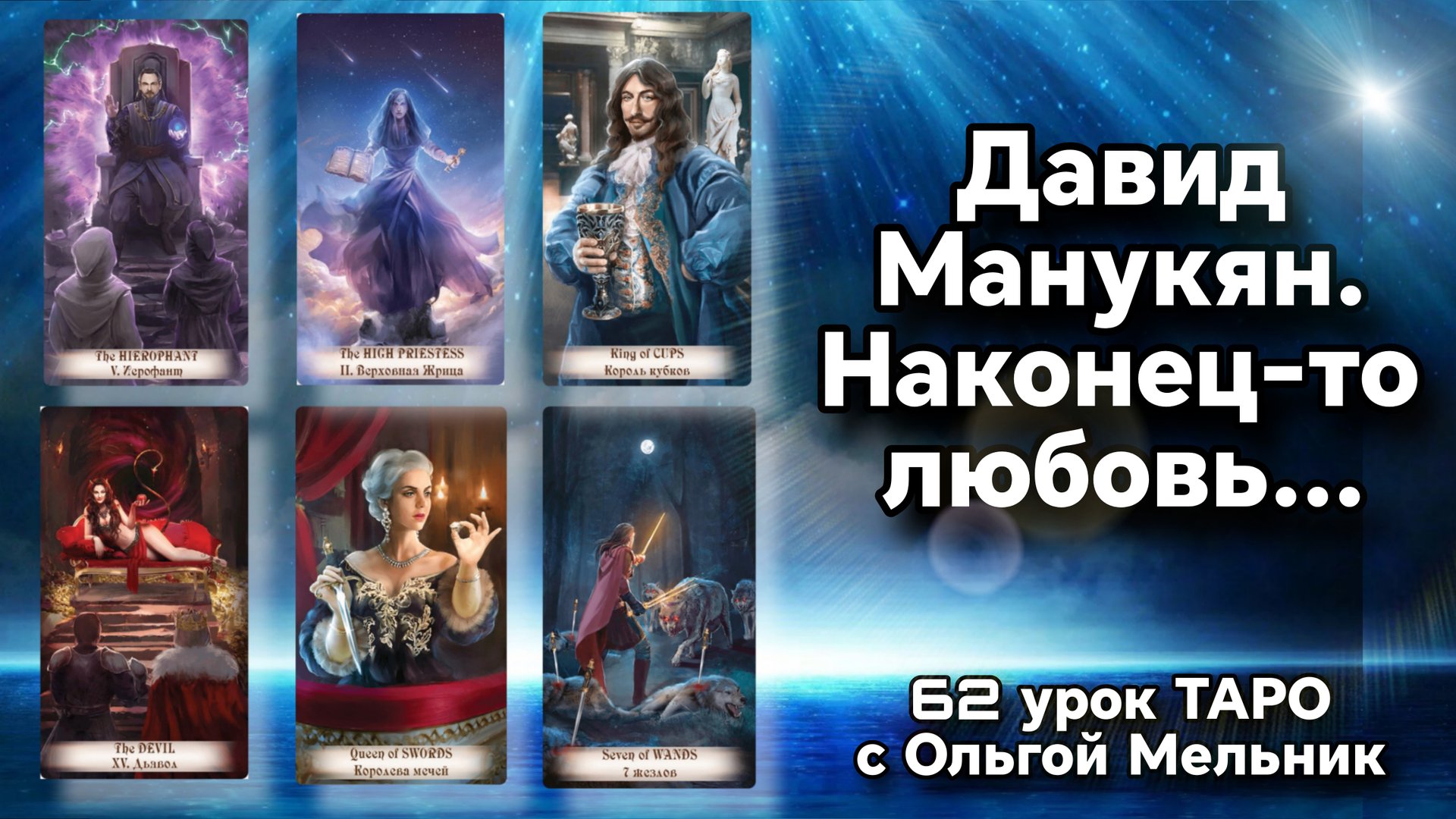 Урок 62 – Давид Манукян. Наконец-то любовь | Уроки с Ольгой Мельник | школа Creator Fatum