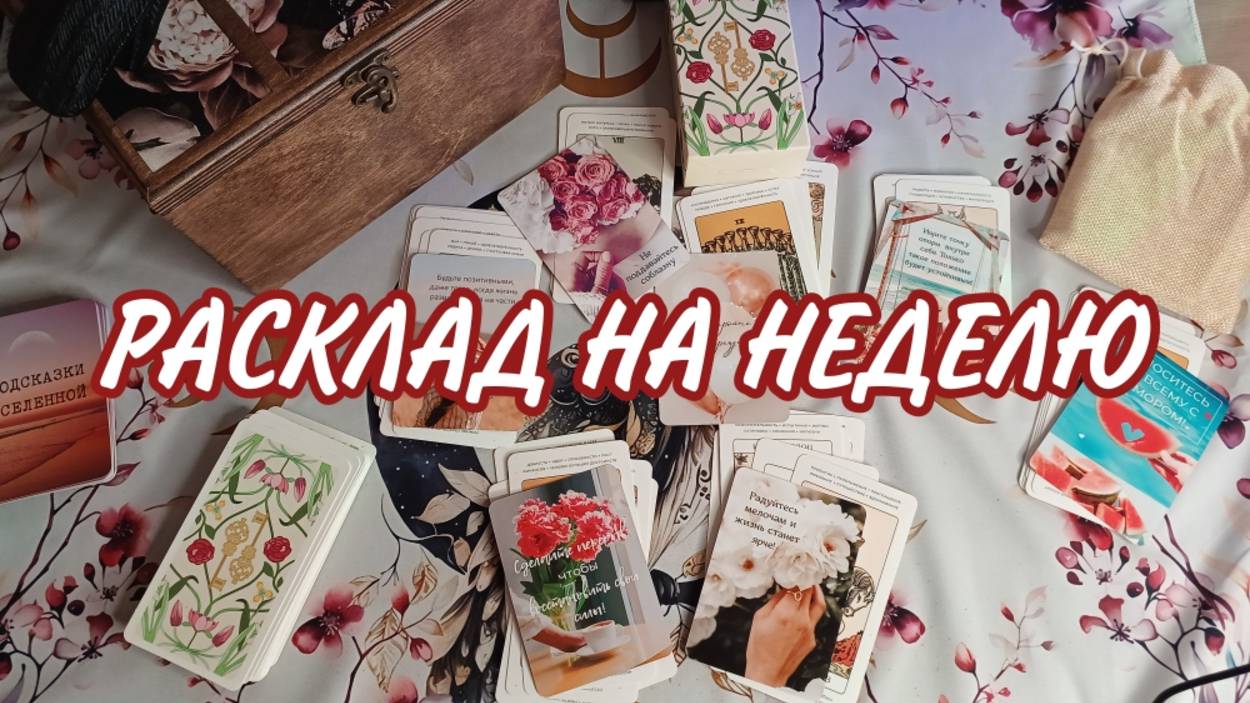 Неделя будет жаркой, расклад на семь дней, что посоветуют карты.