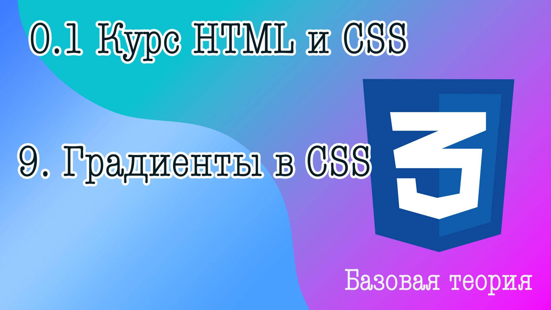 09. Градиенты в CSS. Линейные, радиальные, конические, повторяющиеся градиенты в CSS.