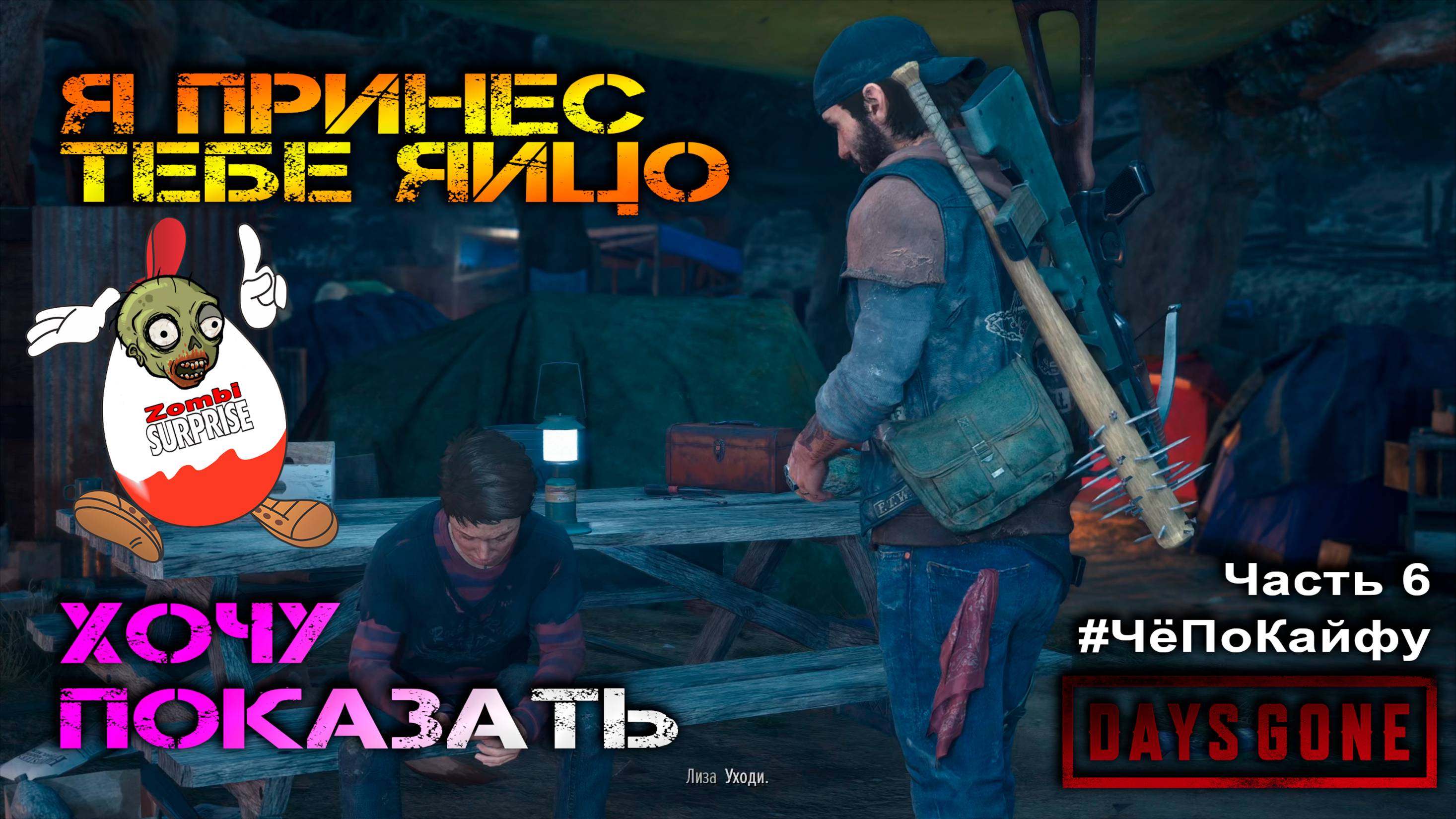 Days Gone (Жизнь после) Часть 6, страдаем ерундой, прохождение игры, приколы. #ЧёПоКайфу