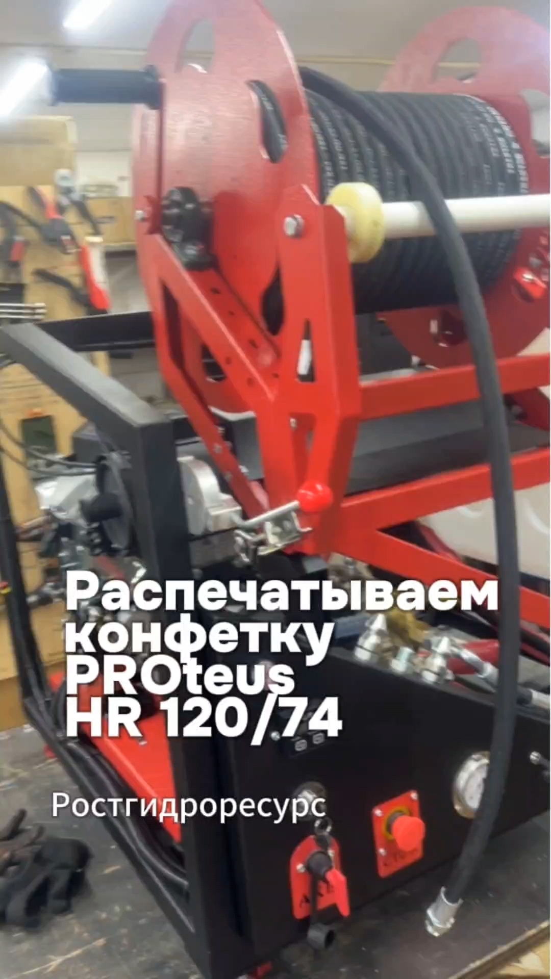 Распечатываем конфетку PROteus HR 120/74 🎁🎁🎁 #proteus #гидродинамика #скважина #канализация