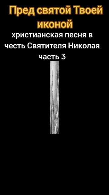 Пред святой Твоей иконой - 3 часть песня в честь Святителя Николая #православие #вера #крест #любовь