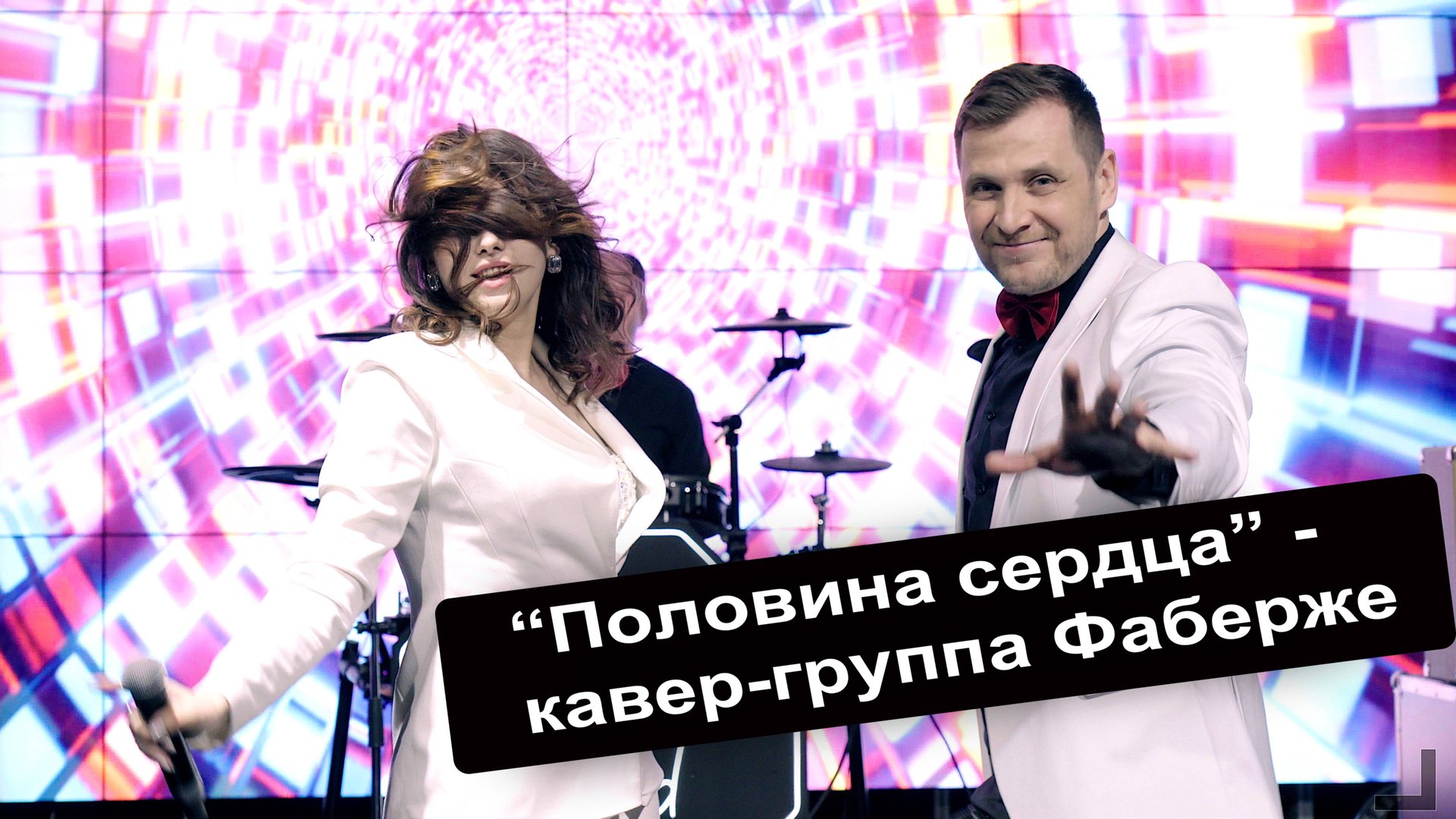 "Половина сердца" - кавер-группа Фаберже