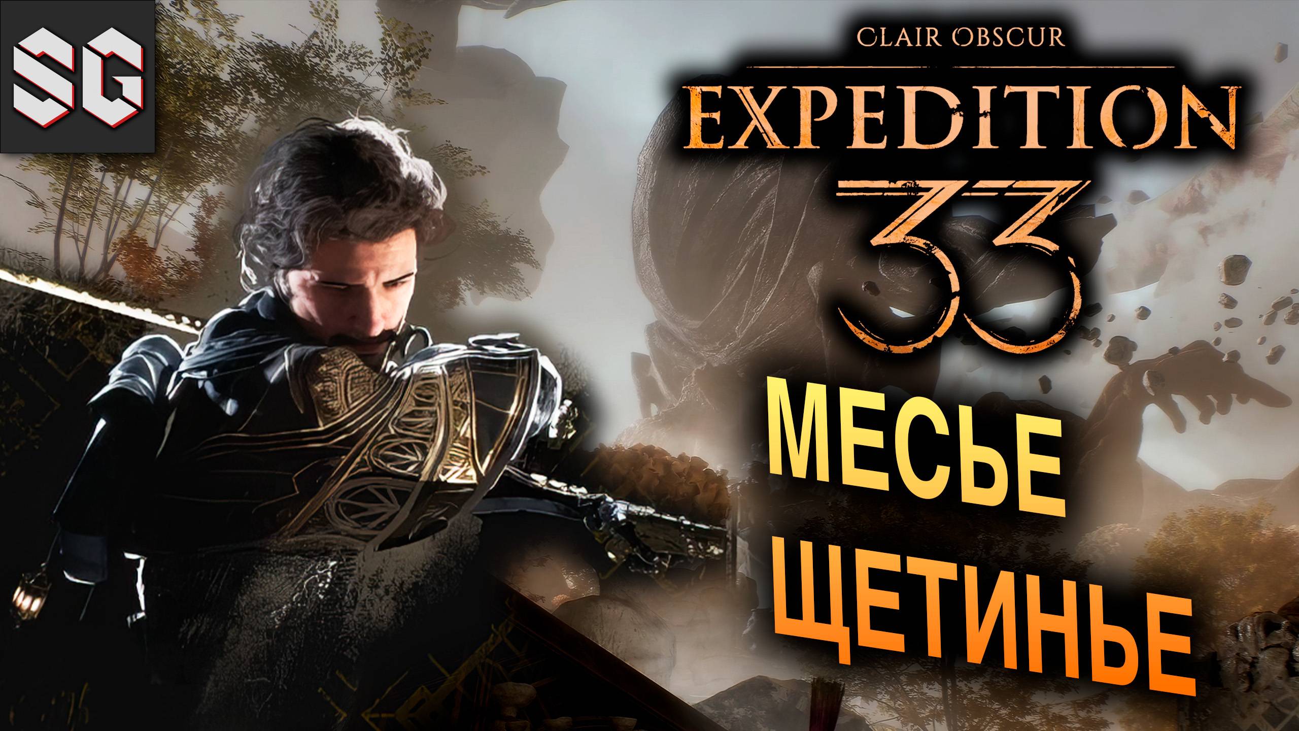 МЕСЬЕ ЩЕТИНЬЕ #13 ➤ Clair Obscur: Expedition 33
