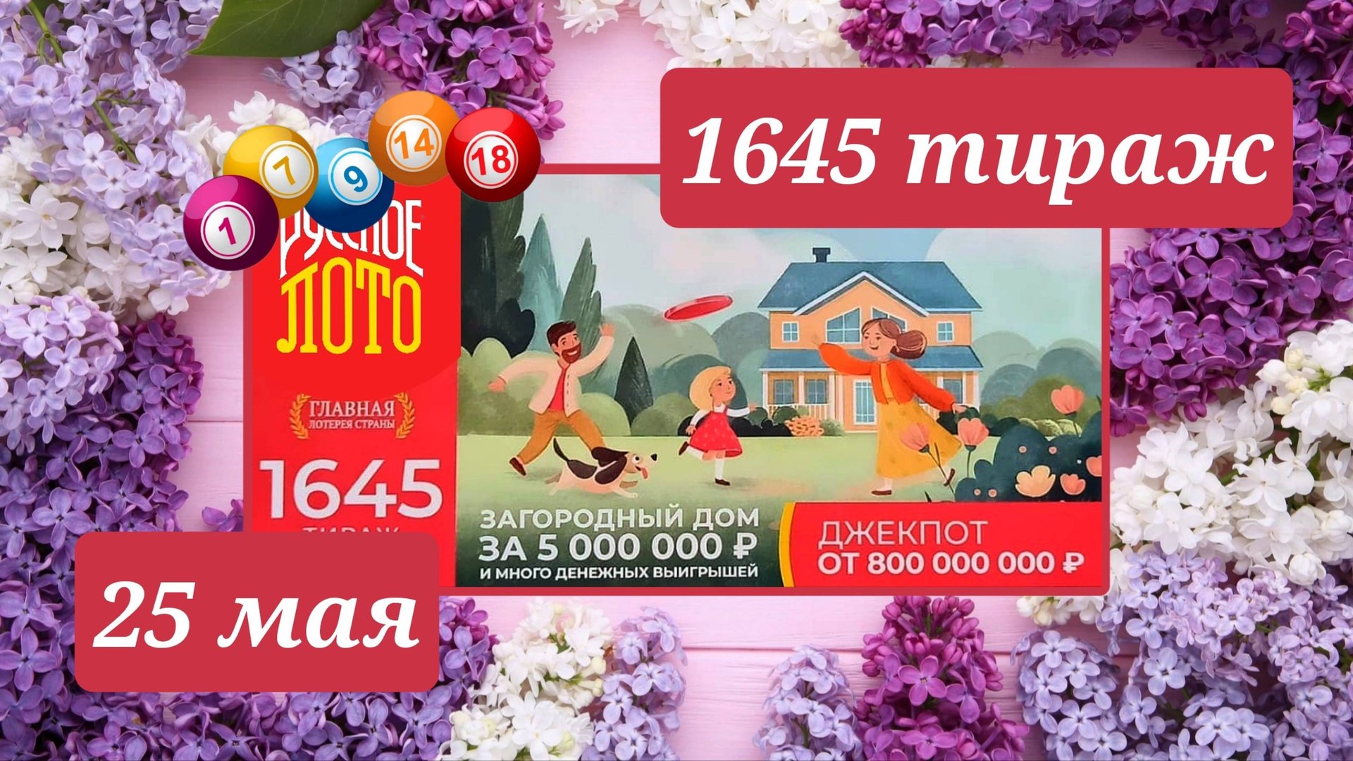 РУССКОЕ ЛОТО 1645 ТИРАЖ от 25 мая 2025 года. Проверить тиражный билет СТОЛОТО.