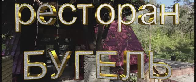 Ресторан Бугель