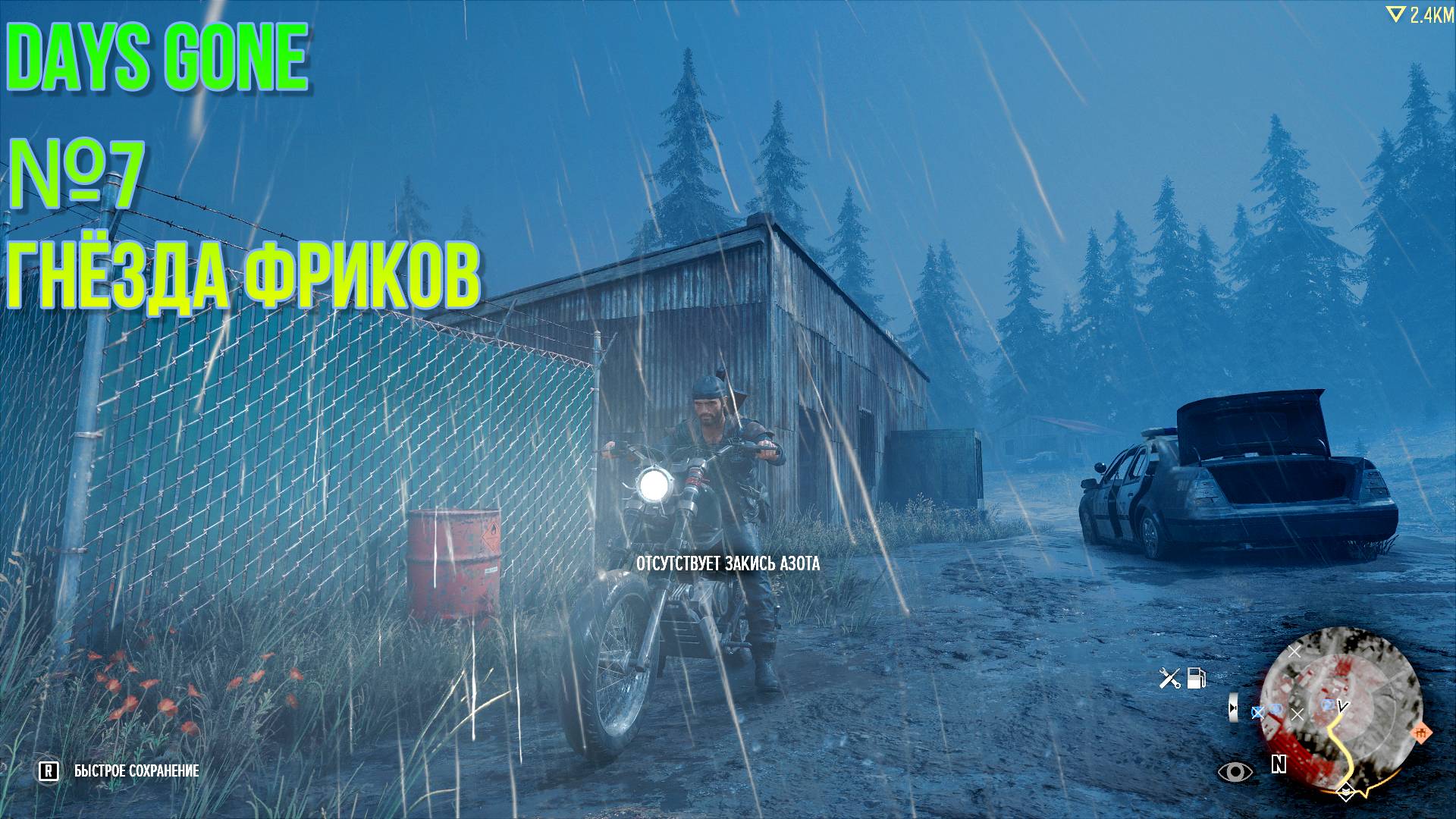 DAYS GONE №7 "ГНЁЗДА ФРИКОВ"