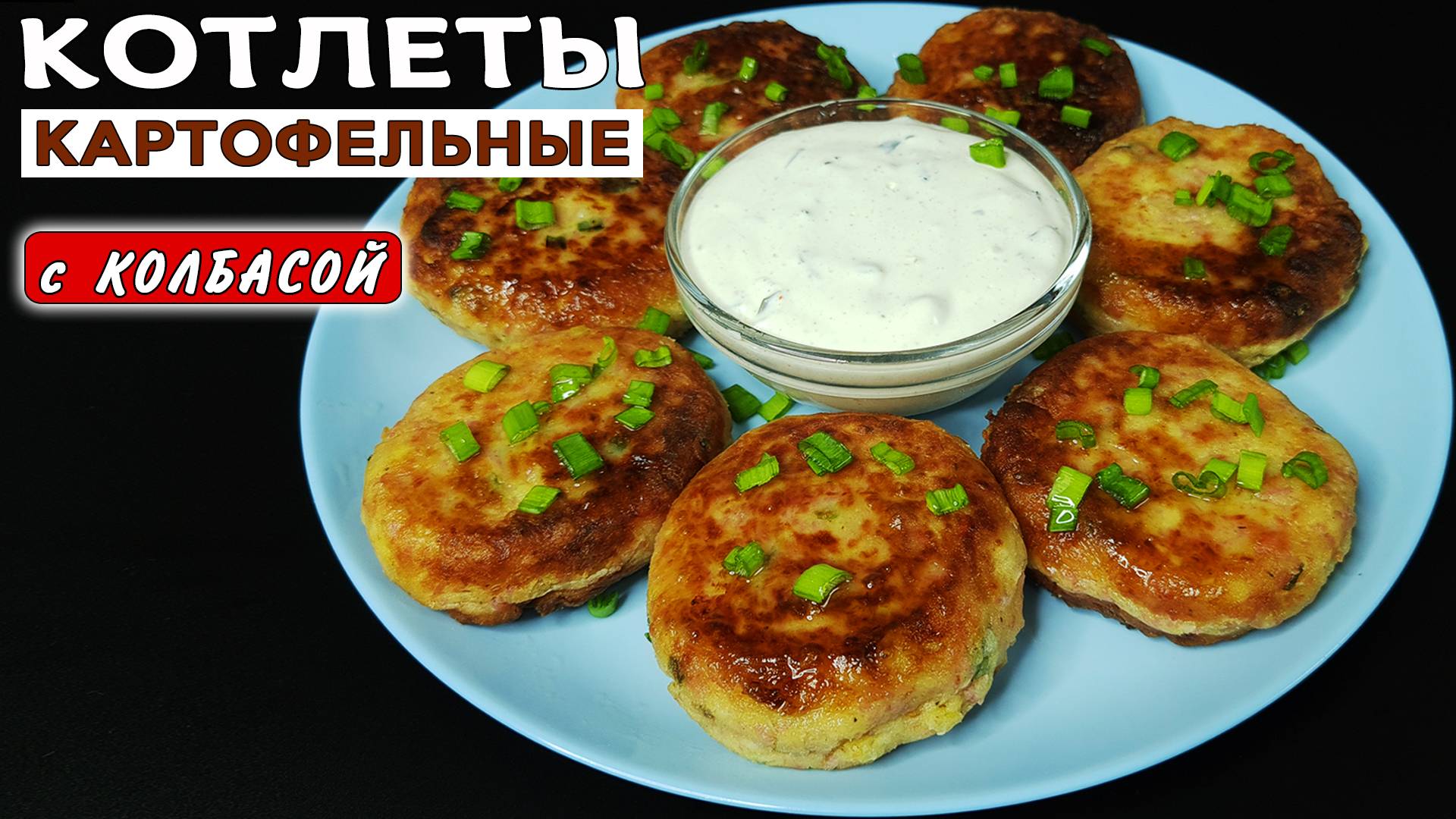 Картофельные КОТЛЕТЫ на сковороде с КОЛБАСОЙ. Ай да вкуснятина, готовь хоть каждый день!