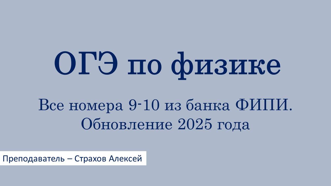ОГЭ по физике. Все номера 9-10 из банка ФИПИ. Обновление 2025