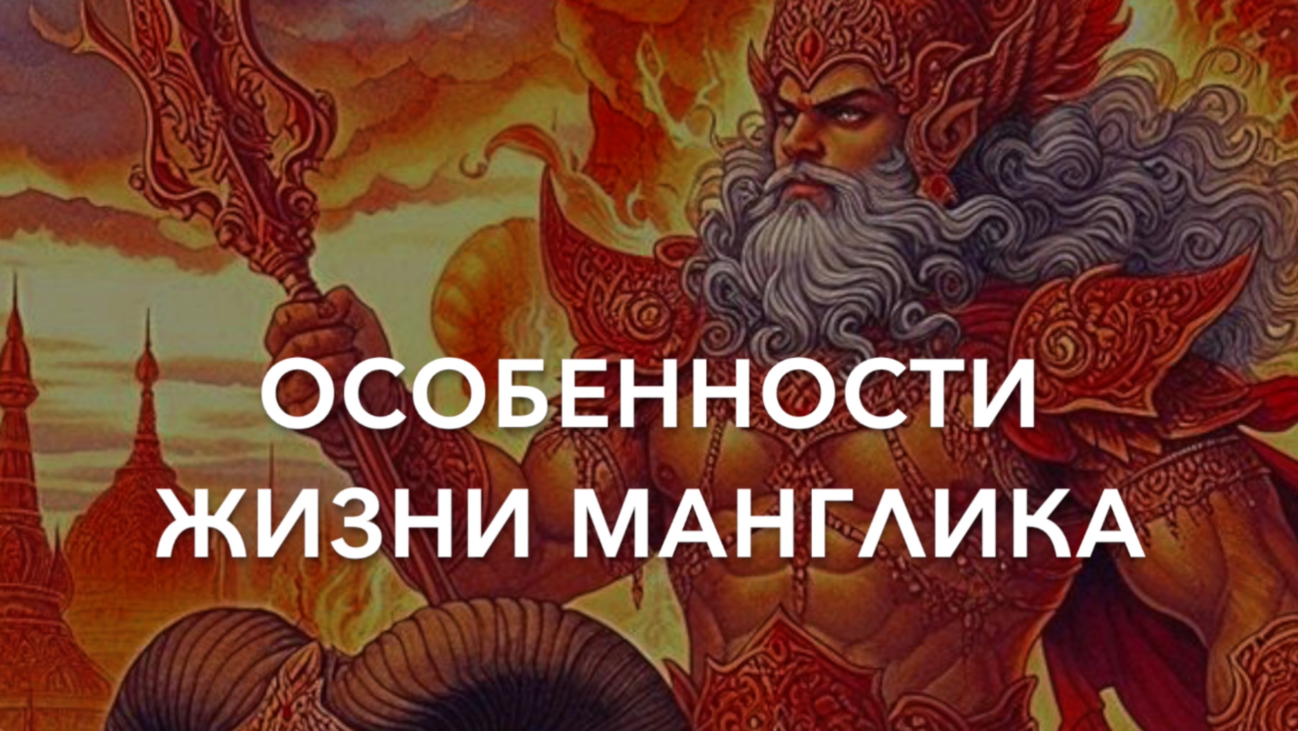 ♈️ 6 часть. Особенности жизни манглика - человека с повреждённым Мангалом-Марсом в личном гороскопе