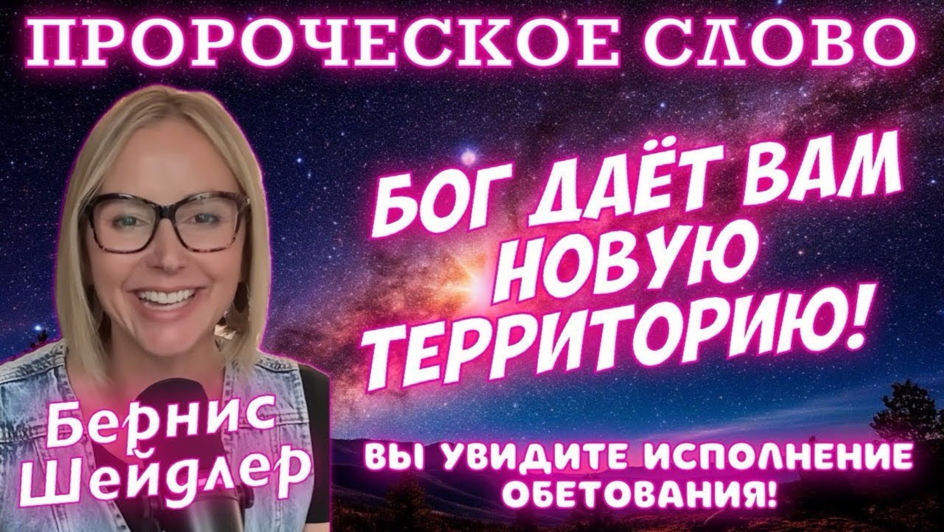 ПРОРОЧЕСКОЕ СЛОВО: БОГ ДАЁТ ВАМ НОВУЮ ТЕРРИТОРИЮ! 
Вы увидите исполнение обетования!
Бернис Шейдлер