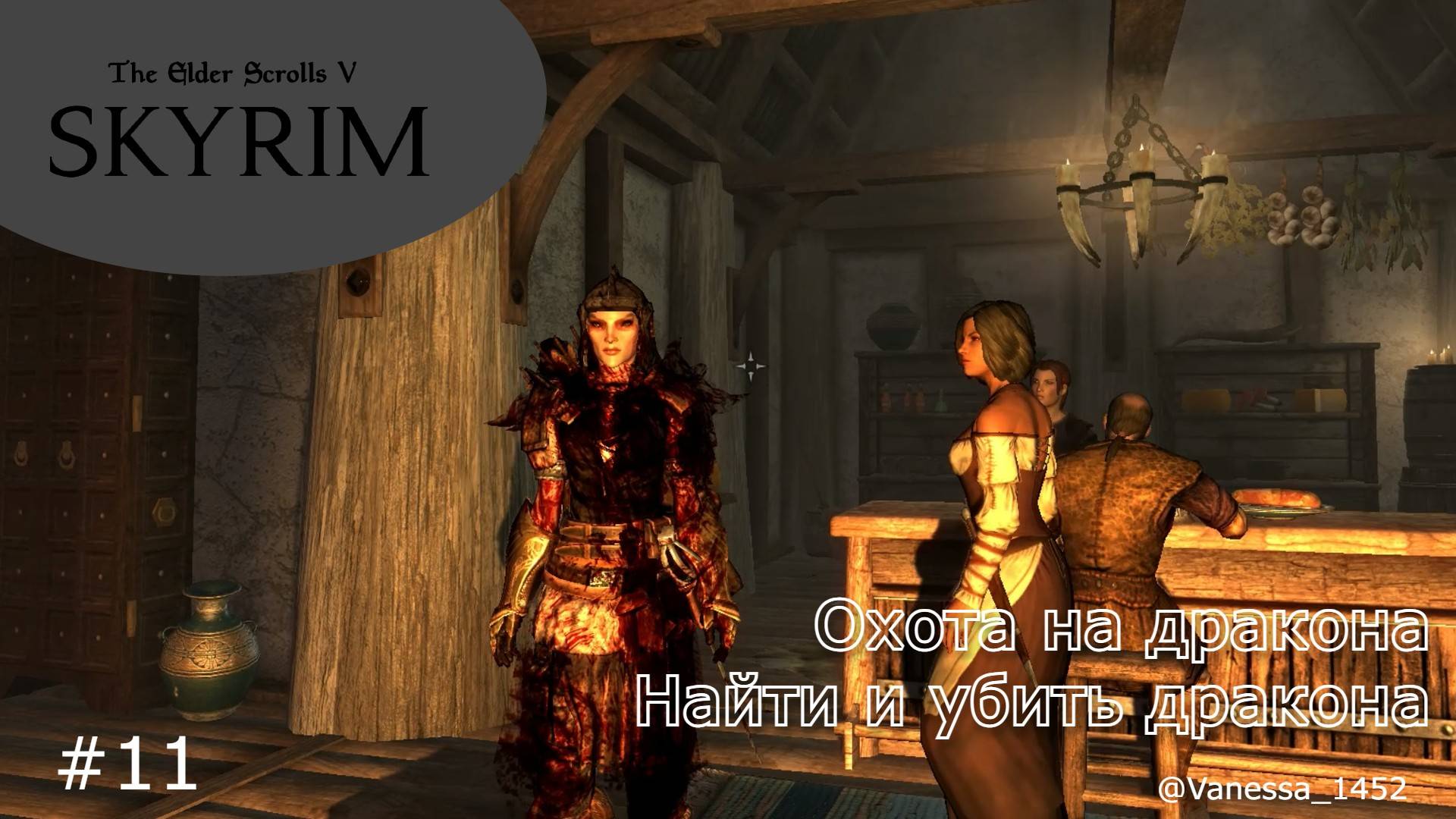 The Elder Scrolls V Skyrim #11
Охота на дракона. 
Найти и убить дракона