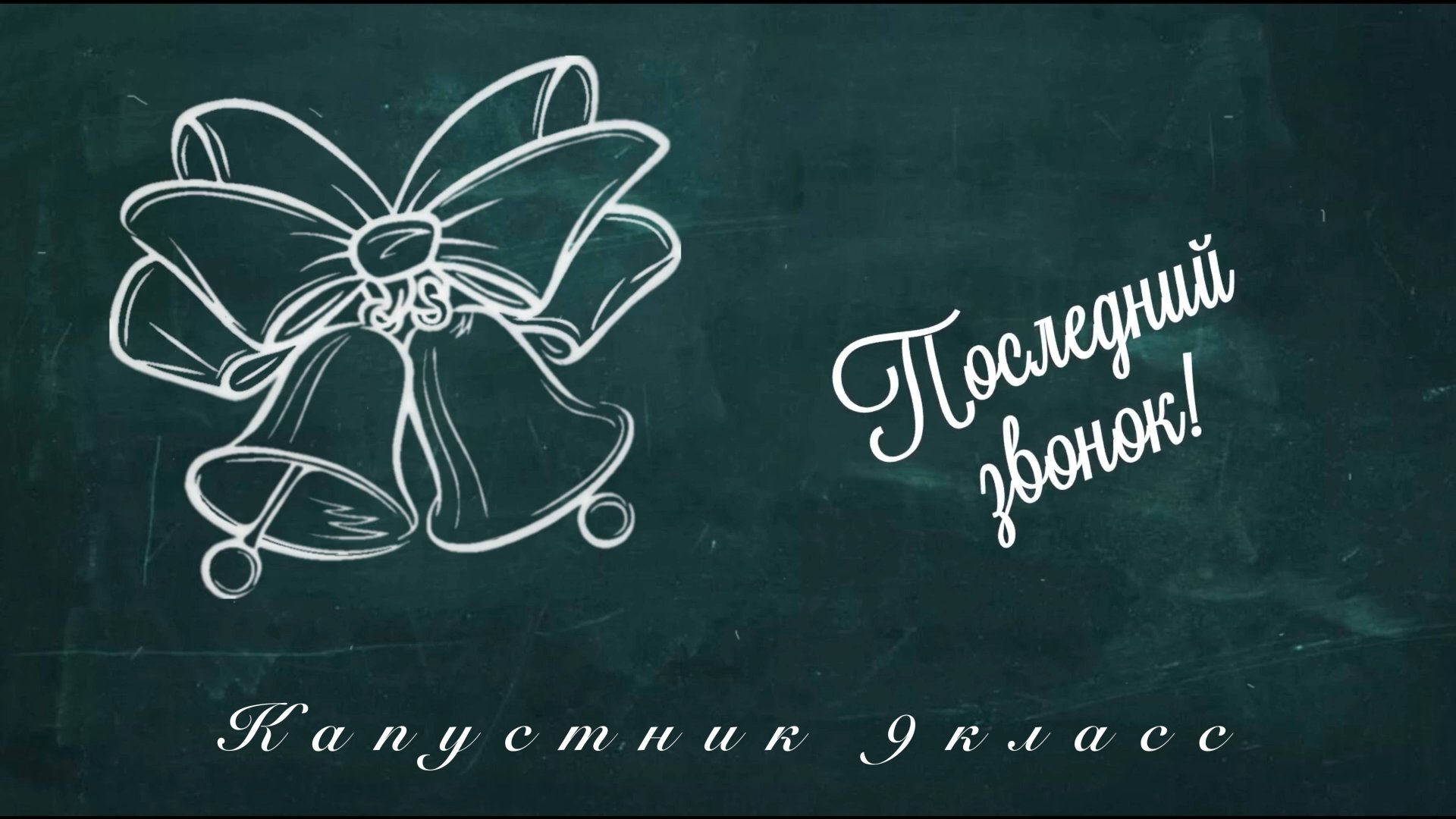 МБОУ «Центр образования п. Угольные Копи».  "Последний звонок 2025" Капустник 9 класс