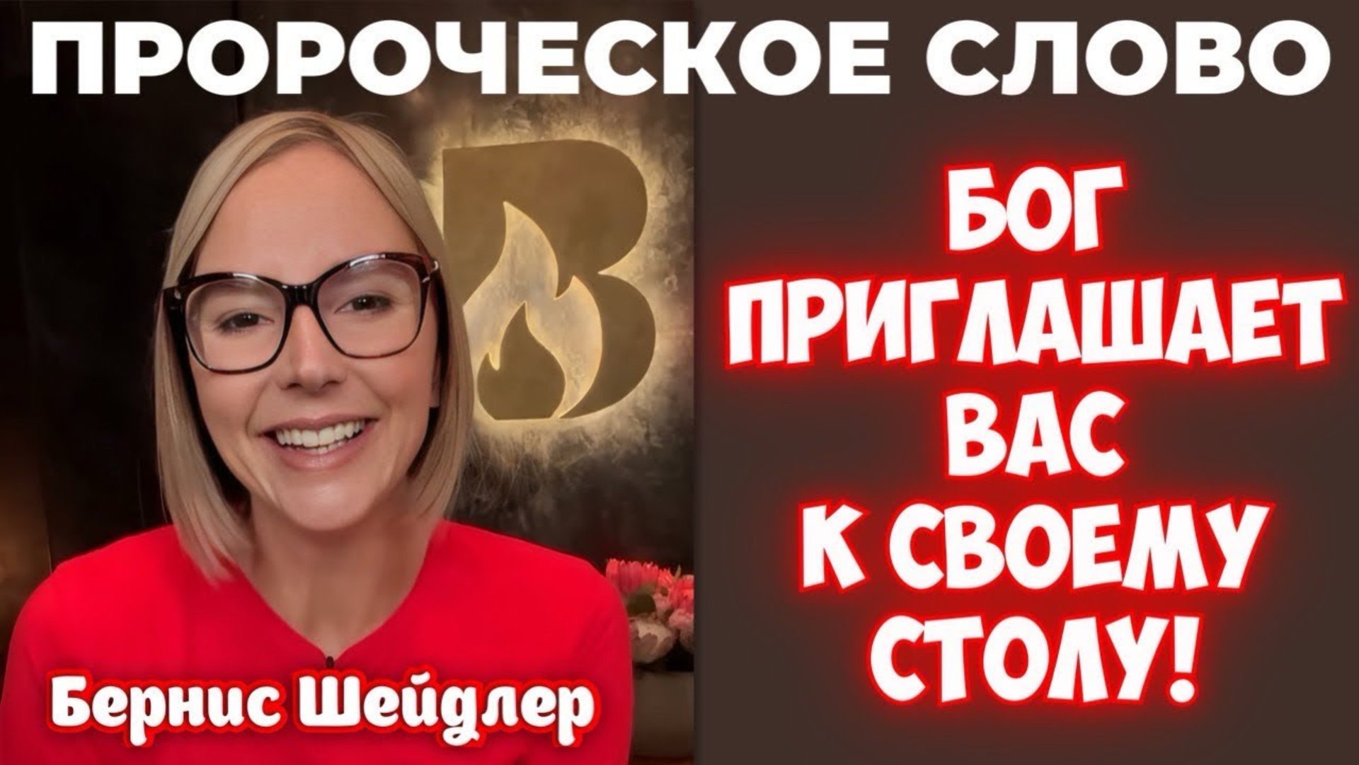 ПРОРОЧЕСКОЕ СЛОВО: Бог приглашает вас к Своему столу!
Бернис Шейдлер