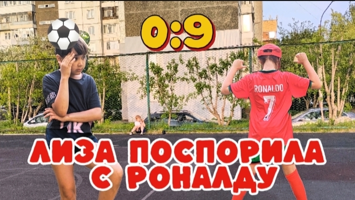 ЛИЗА ПОСПОРИЛА С РОНАЛДУ | friendsRD