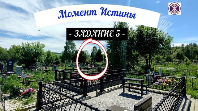 Момент Истины. К ЗАДАНИЮ 5 ТАЙНЫ НЕКРОПОЛЯ: Живое-Мёртвое