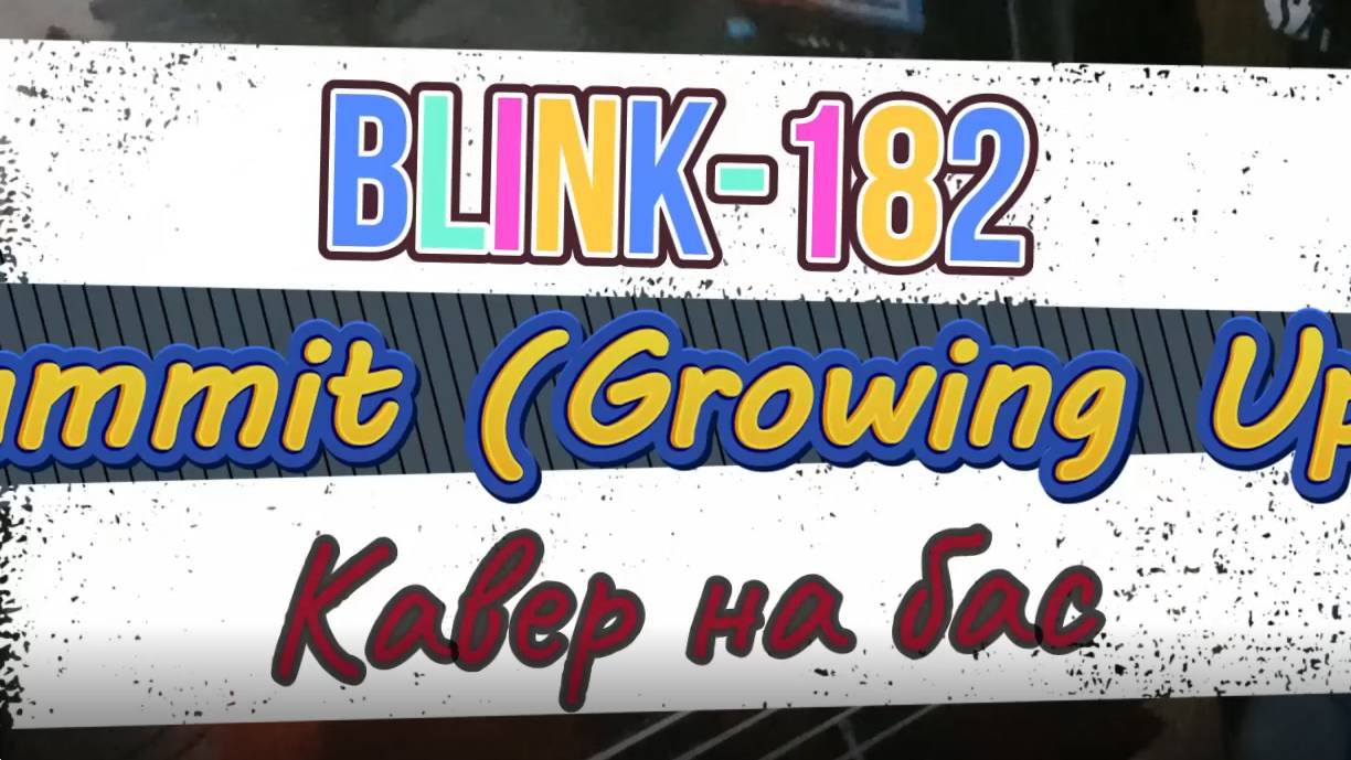 Блинк-182 - Проклятье (бас)