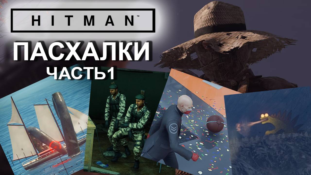 Hitman: Пасхалки, часть1( Кракен, Годзилла, ИИ, Танцы, Сапер) ✌