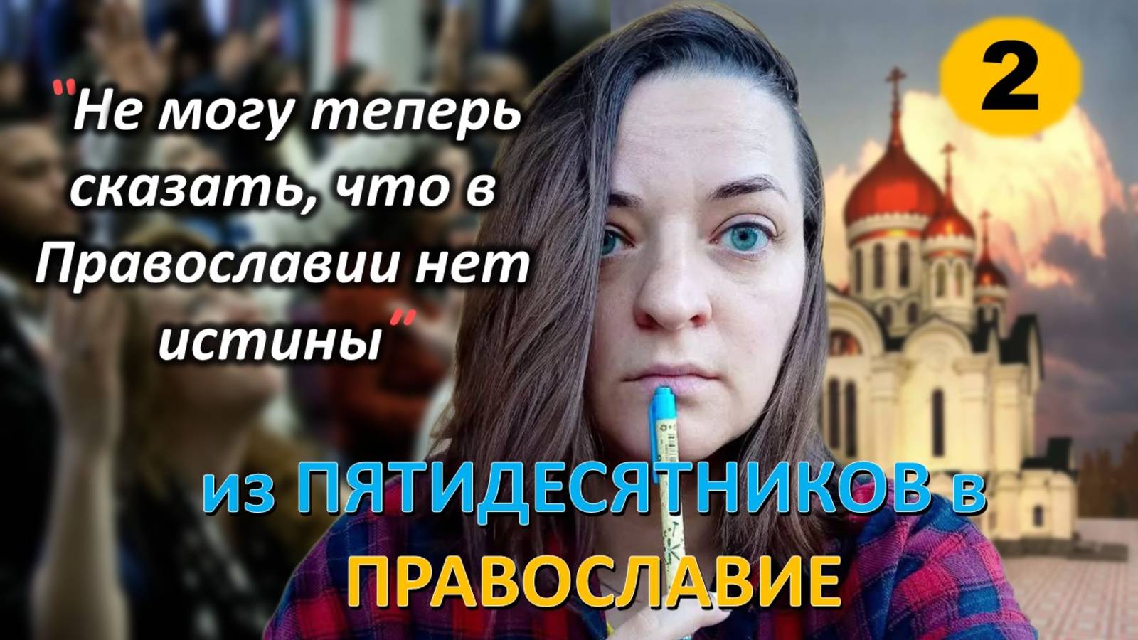 [ч.2] - Церковь основана на Христе и апостолах, а не на Библии. Из Протестантизма в Православие