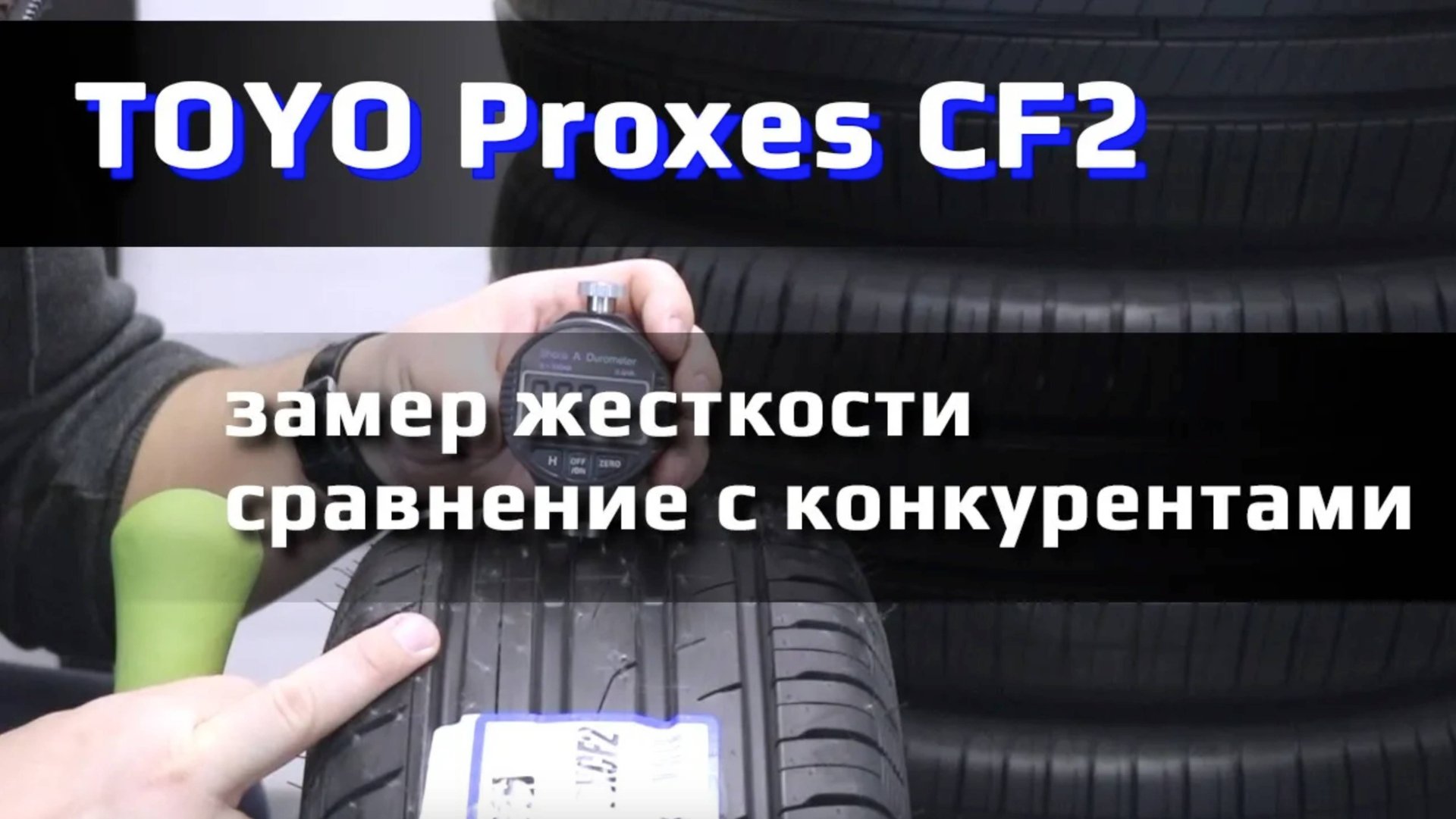 TOYO Proxes CF2 - замер твердости летних шин