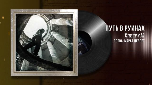 CreepyAI & Марат Девлет-Путь в руинах.Песнь песней
