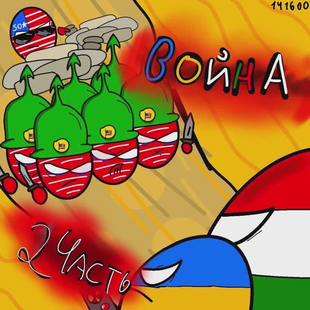 Кантриболы EDIT | серия 2 | часть 2