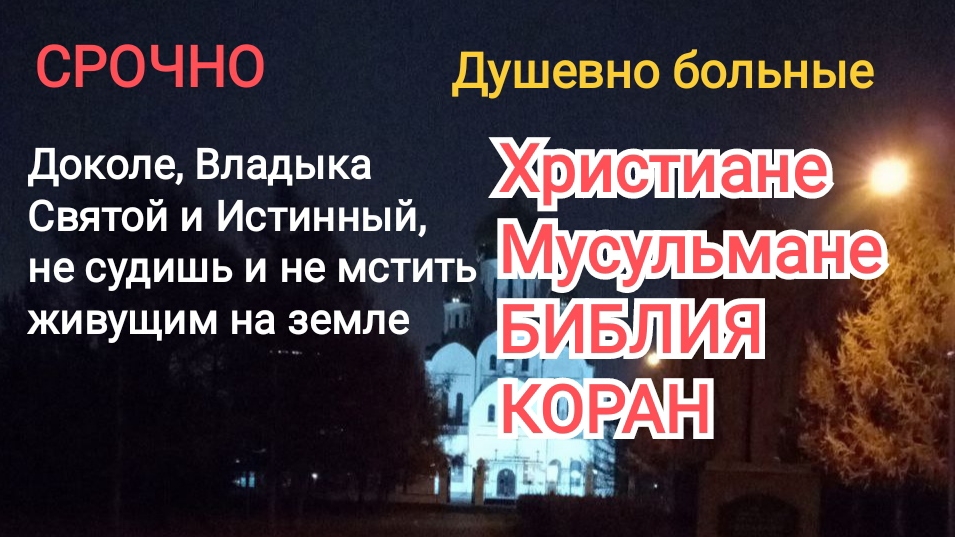 ХРИСТИАНЕ, МУСУЛЬМАНЕ, БИБЛИЯ и КОРАН | ИгорьКОСТРОВОЙ