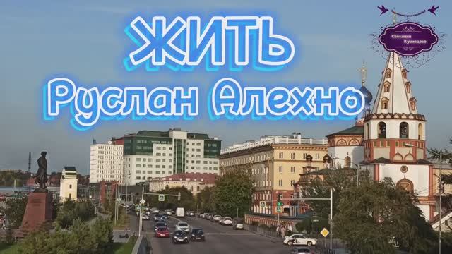 Музыкальная пауза: Руслан Алехно ЖИТЬ