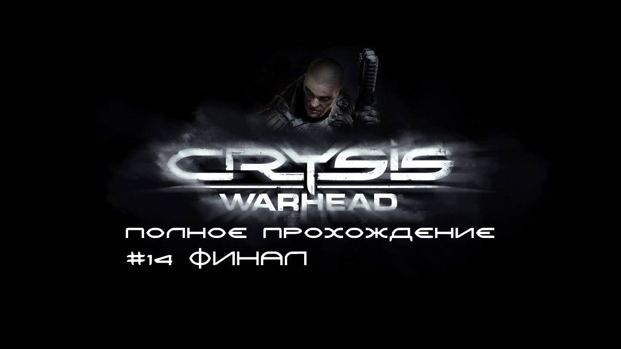 Crysis Warhead. Прохождение. Часть 14. Финал.
