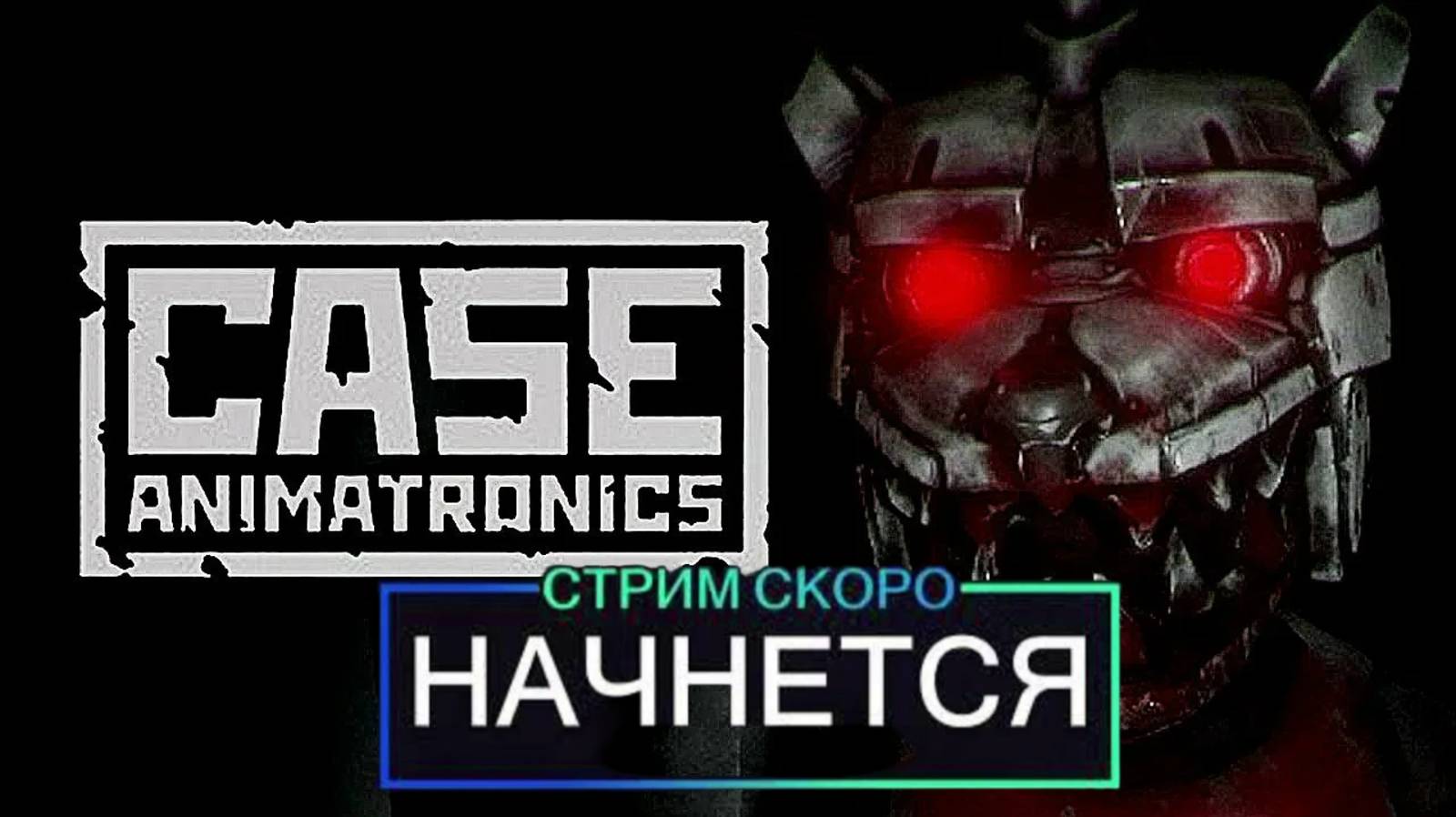 Case Animatronic-Аниматроник Хорор Ужасы