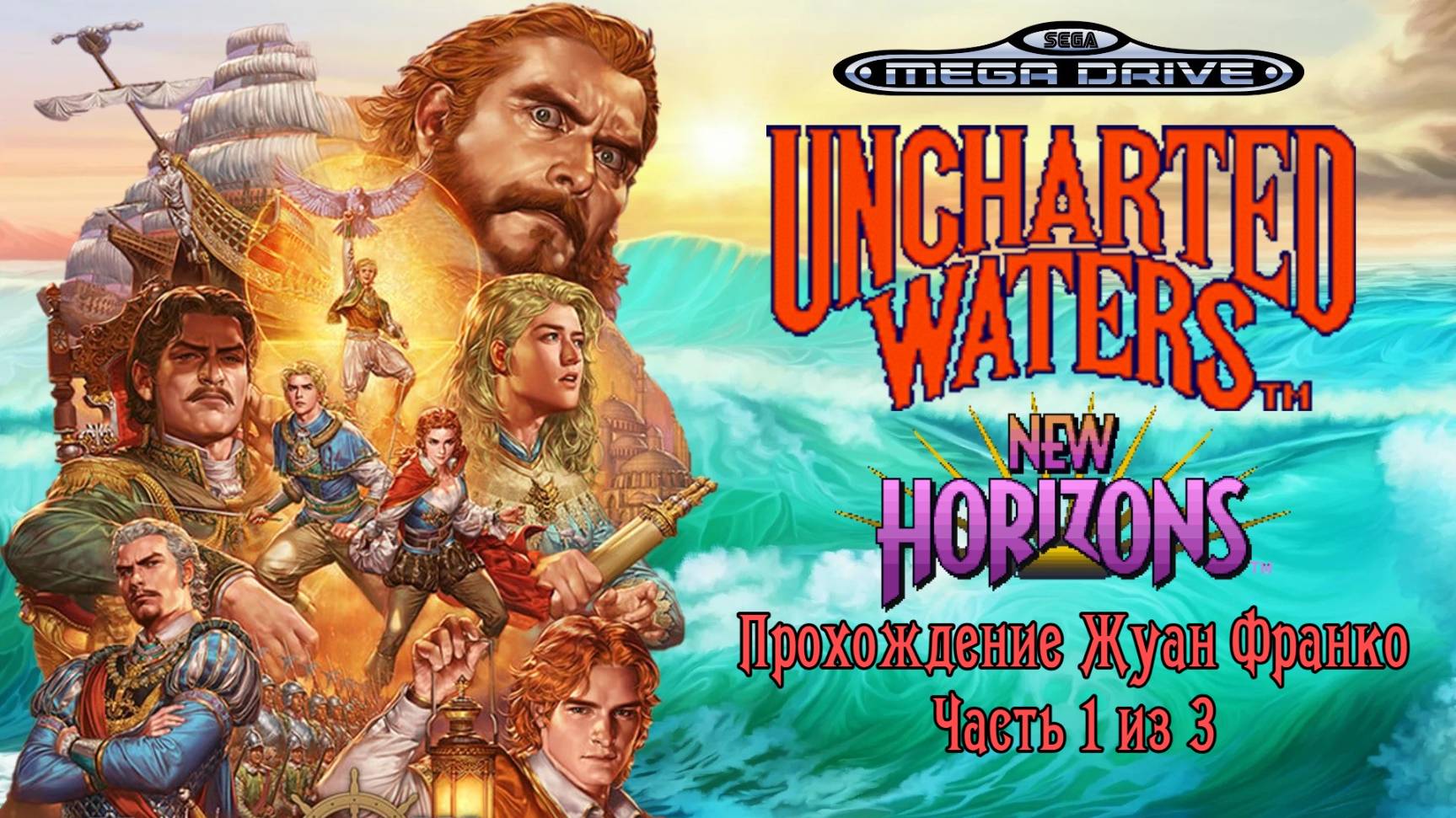 Uncharted Waters 2 New Horizons, прохождение Жуан Франко, Часть 1 из 3, Sega Mega Drive. Full HD