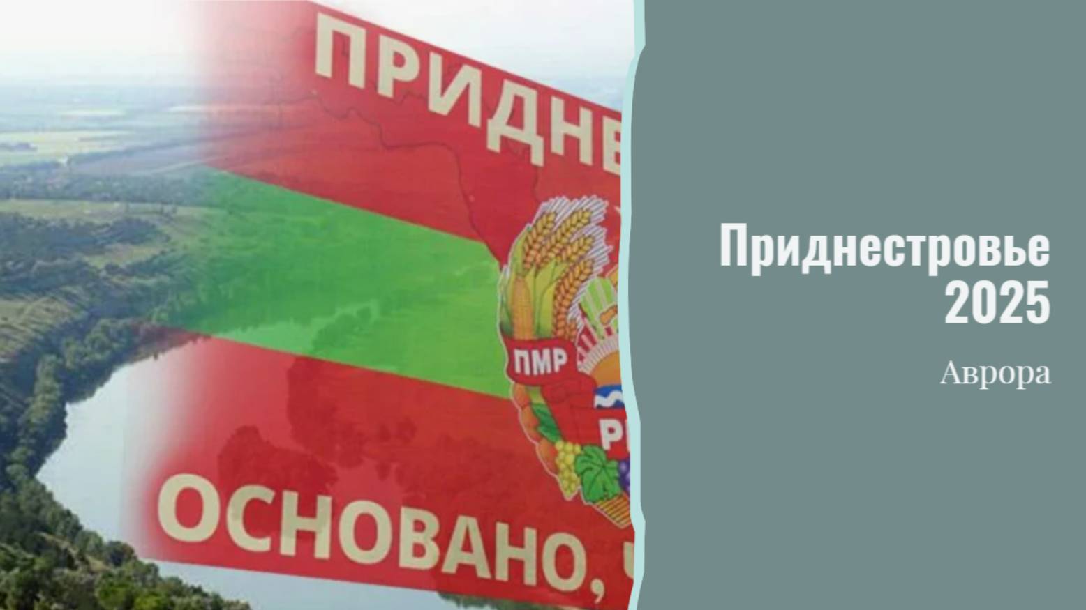 Приднестровье 2025