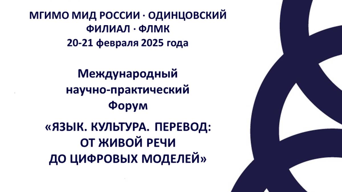 Форум "Язык. Культура. Перевод" 2025. День 2. Секция 6.2