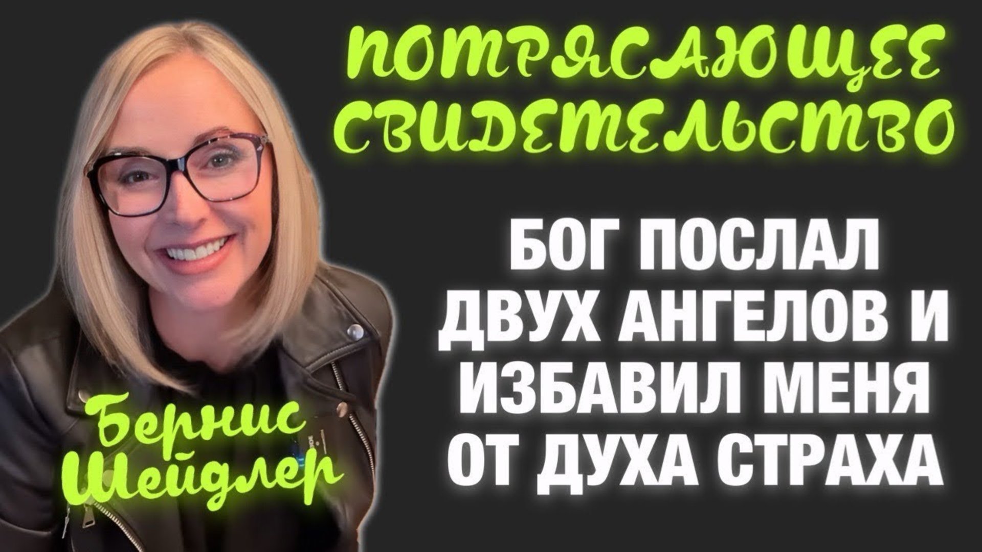 ПОТРЯСАЮЩЕЕ СВИДЕТЕЛЬСТВО! БОГ ПОСЛАЛ ДВУХ АНГЕЛОВ И ОСВОБОДИЛ МЕНЯ ОТ ДУХА СТРАХА! 
Бернис Шейдлер