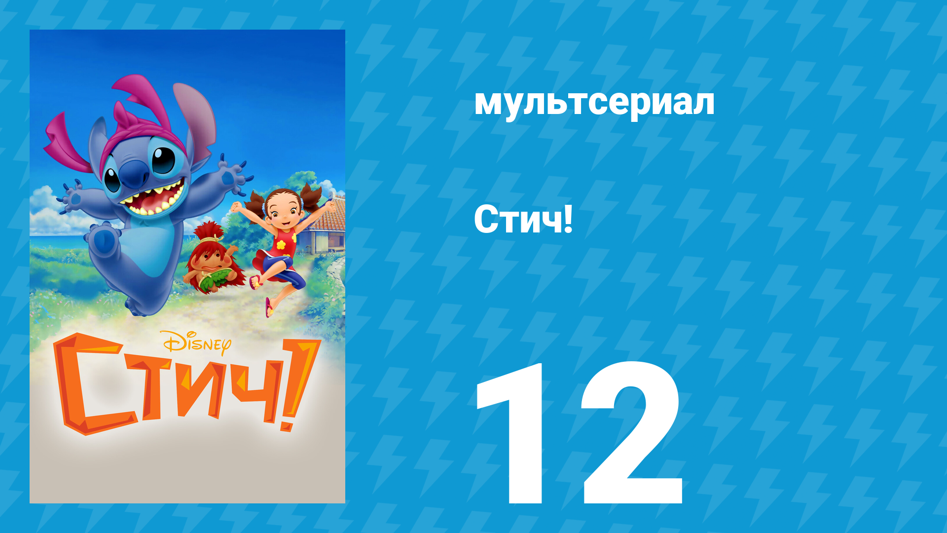 Стич! 1 сезон 12 серия «Дамачи» (мультсериал, 2008)