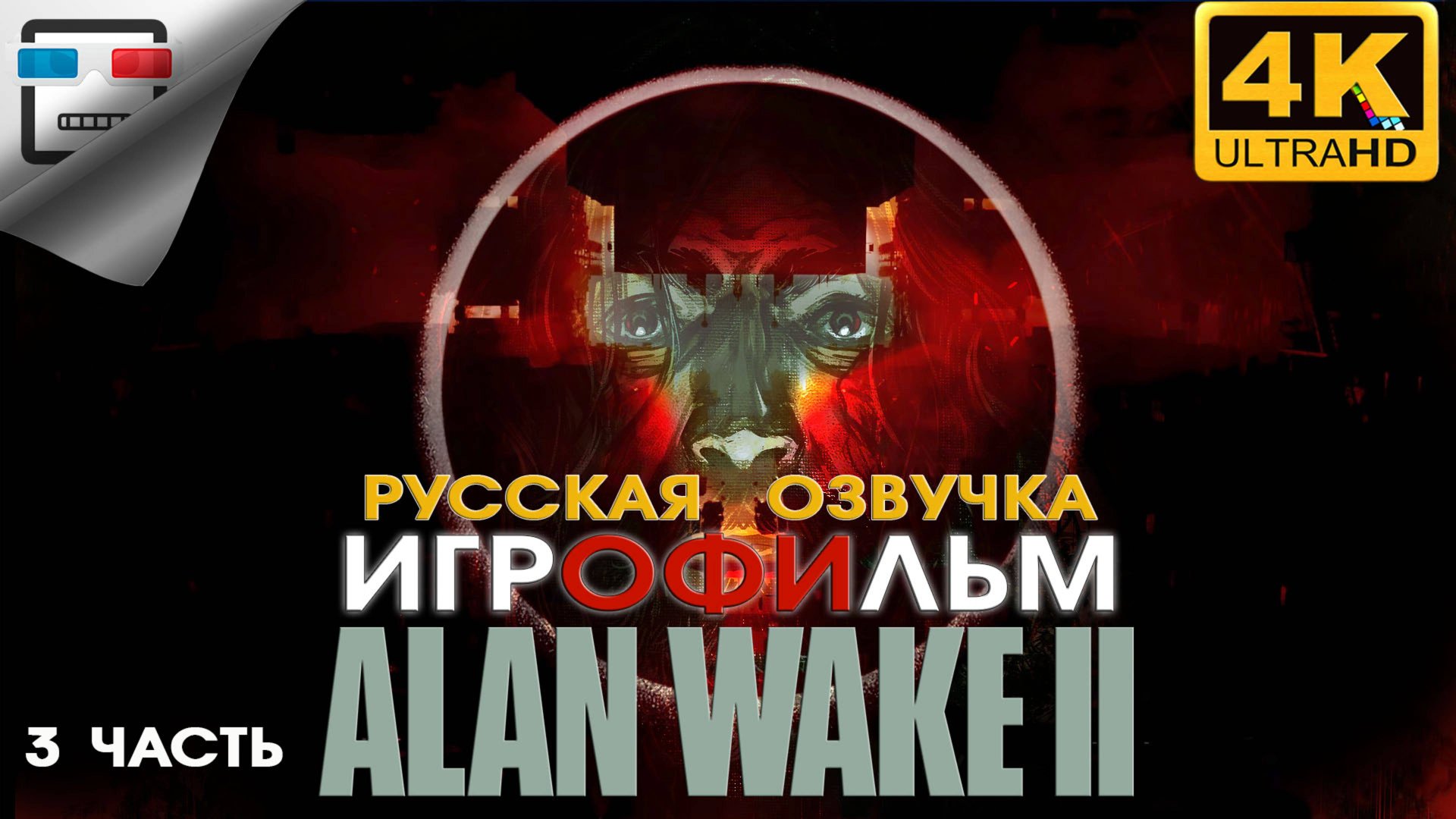 АЛАН ВЕЙК 2 игрофильм ► 3Часть РУССКАЯ ОЗВУЧКА ●18+ ВСЕ DLC 4K60FPS Мистика