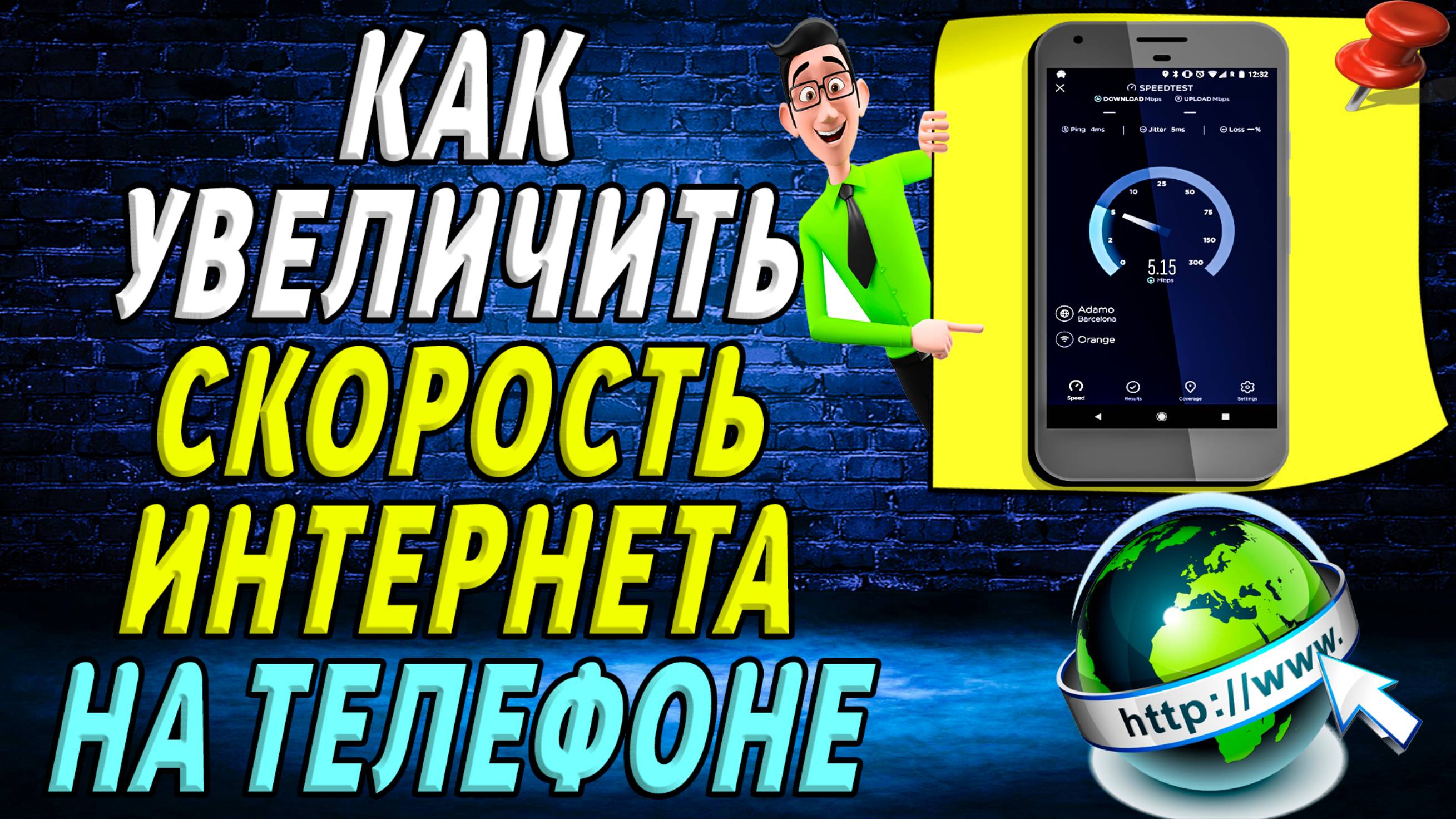 Как увеличить скорость интернета на телефоне